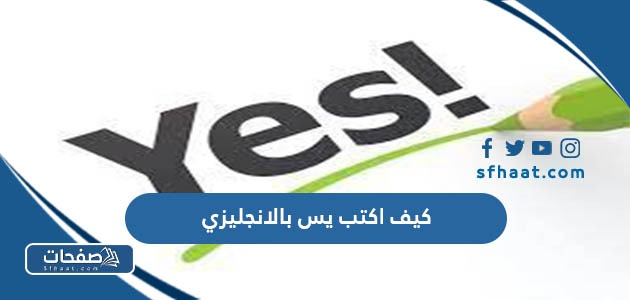 كيف اكتب يس بالانجليزي - موقع صفحات